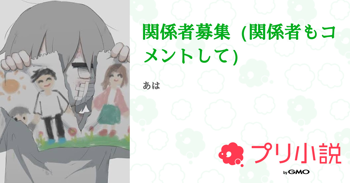 関係者募集（関係者もコメントして） 全2話 【連載中】（zottoさんの小説） 無料スマホ夢小説ならプリ小説 Bygmo